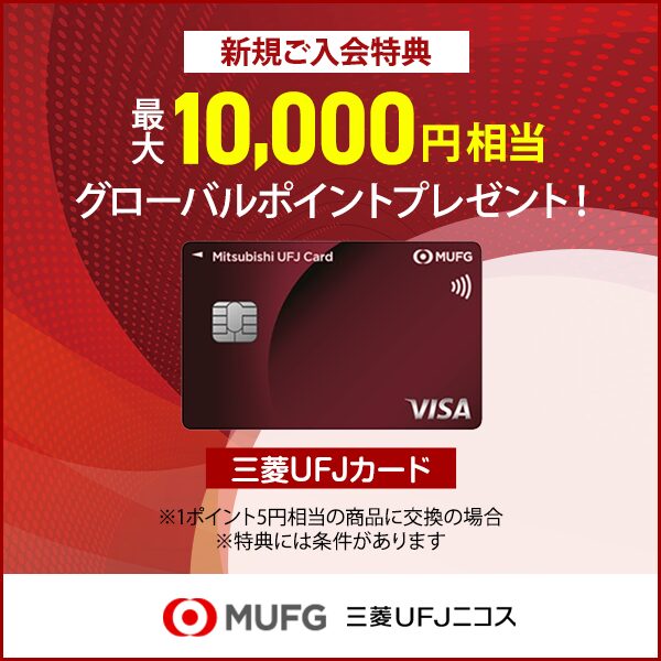 三菱UFJカードのポイントサイト経由（セルフバック）でもらえる最高額比較検索 | ポイントサイト比較検索ナビ
